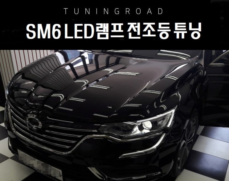 SM6 LED램프 전조등 더스트캡 교체 : 네이버 블로그