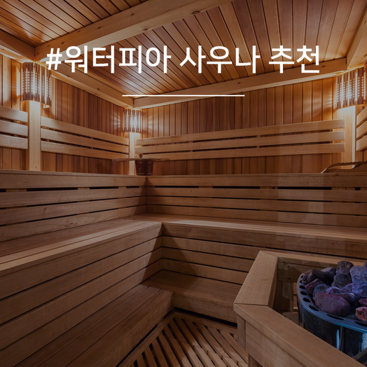 겨울 속초 여행 한화리조트 설악 워터피아 온천 사우나 코스 추천 네이버 블로그