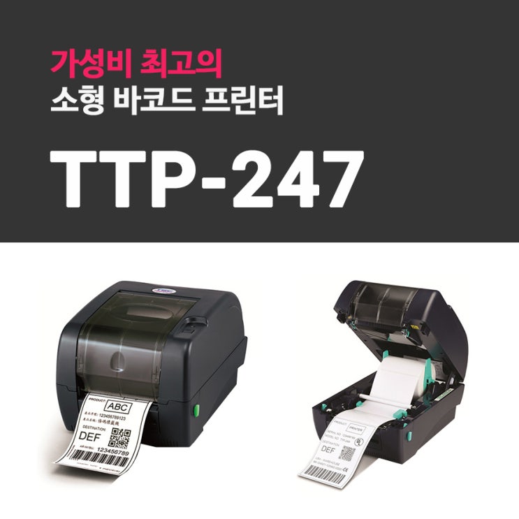 가성비 최고의 소형 바코드 프린터 (TSC TTP-247) 매뉴얼, 사용법 - 대구 바코드장비 : 네이버 블로그