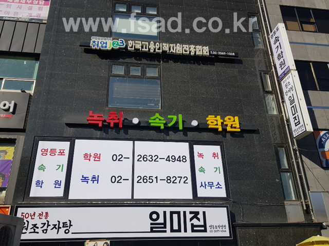 양천구간판★퍼스트광고기획녹취속기학원★양천간판★신정간판★목동간판★강서구간판★마곡간판★화곡간판★발산간판 네이버 블로그