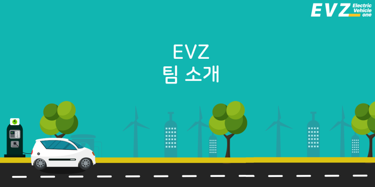 EVZ (Electric Vehicle Zone) 팀 소개 : 네이버 블로그