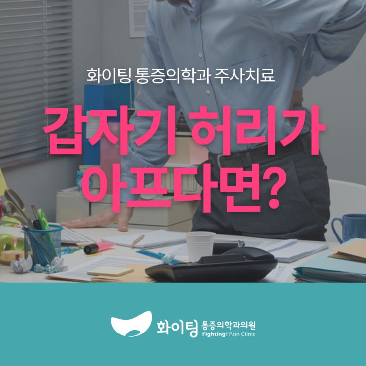 허리 디스크 수술 No 갑자기 생긴 허리통증 화이팅 비수술 주사치료 네이버 블로그