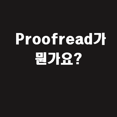 Proofread가 뭔가요? : 네이버 블로그