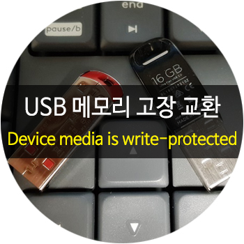 usb 메모리 읽기전용 또는 Device media is write-protected 에러 발생시 조치방법 : 네이버 블로그