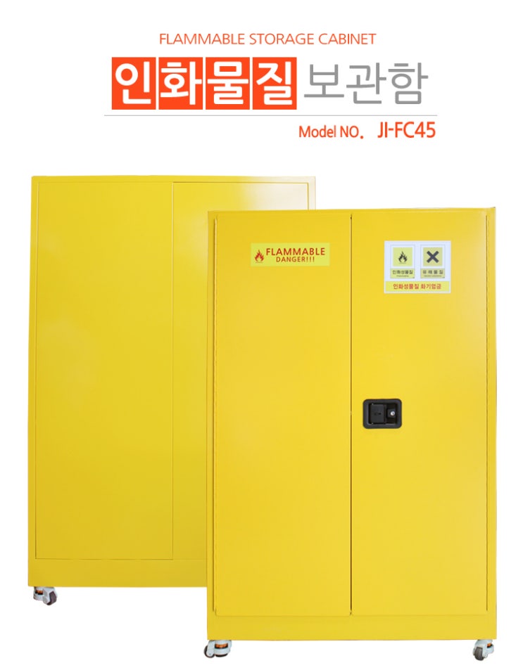 JI-FC45 인화성 물질 보관함 CE인증 제품 : 네이버 블로그