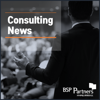 비에스피파트너스(BSP Partners)와 함께한 제안 컨설팅 소식 : 네이버 블로그
