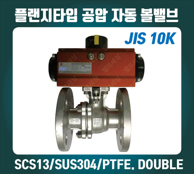 [밸브세상] 플랜지타입 공압 자동 볼밸브(중국산)/SCS13/SUS304/PTFE.DOUBLE 공압밸브 : 네이버 블로그