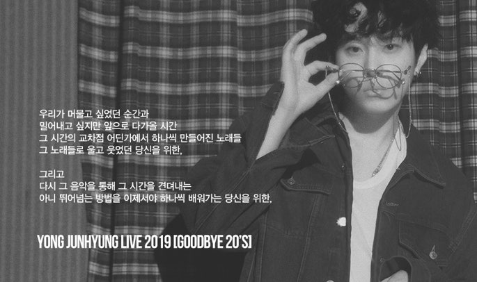 용준형 솔로 콘서트 LIVE 2019 [GOODBYE 20'S] 좌석배치도 및 상세 안내사항 : 네이버 블로그
