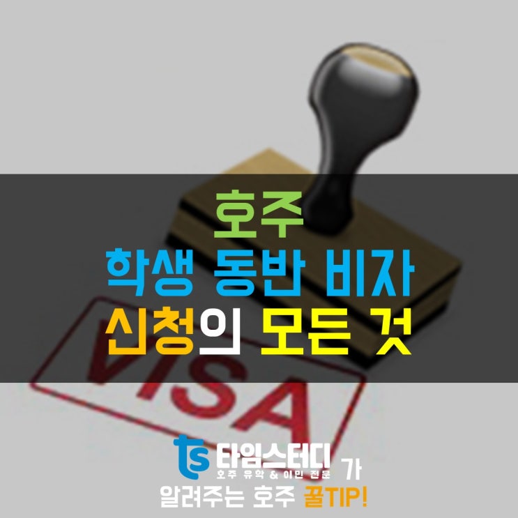 호주유학 호주 학생 동반 비자 그 모든 것을 보다 네이버 블로그