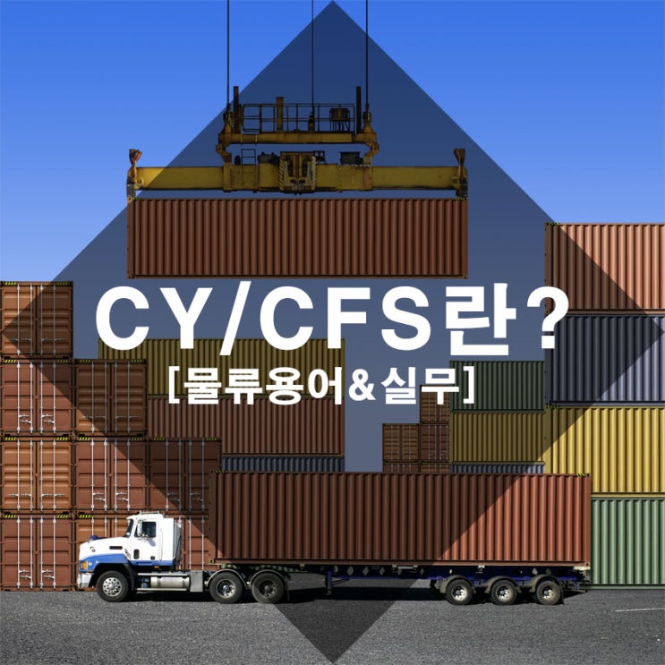 물류용어 CY와CFS : 네이버 블로그