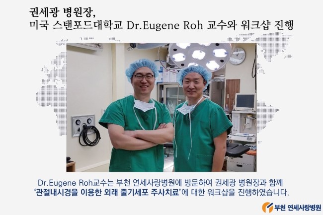 [부천 연세사랑병원] 권세광 병원장, 스탠포드대학교 Dr.Eugene Roh 교수와 워크샵 진행 : 네이버 블로그