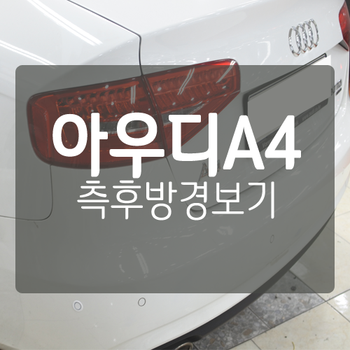 수입차 Bsa 미러형 대전 아우디 A4 Bsa 측후방경보기 미러형으로 개조하여 장착 네이버 블로그
