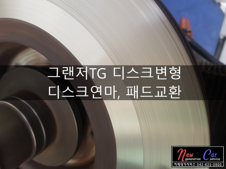 그랜저tg 디스크 변형 디스크 연마와 브레이크패드 교환 브레이크밀림 브레이크소음 브레이크떨림 제동시떨림 핸들떨림 제동시