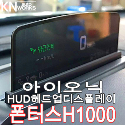아이오닉 전기차 튜닝 현대 폰터스 H1000 HUD 장착 : 네이버 블로그