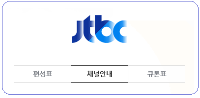 jtbc채널번호 전국 지역별 (iptv,스카이라이프, kt ,sk, lg) jtbc체널안내 : 네이버 블로그