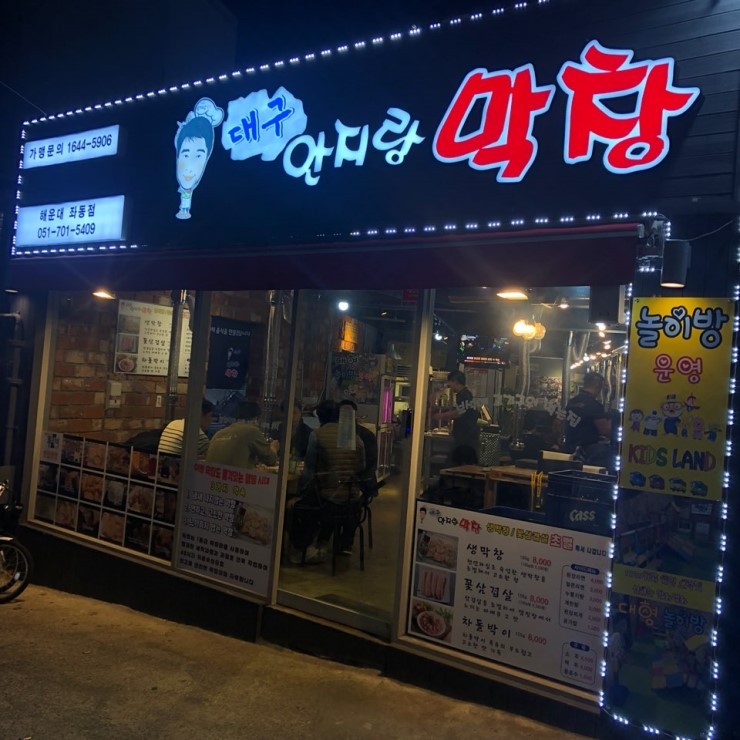 부산 해운대 신시가지 장산역 좌동 재래시장 먹자골목 맛집 대구안지랑막창~~ 대구 지역 막창과는 모양이 좀 다르지만 맛있었어요