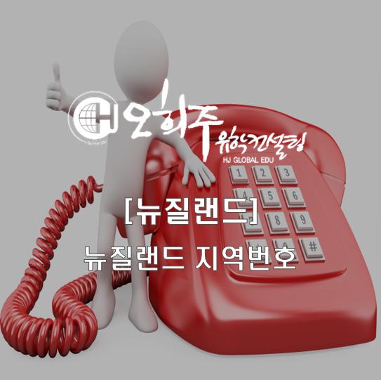 [뉴질랜드] 국가번호는 64, 지역번호는? : 네이버 블로그