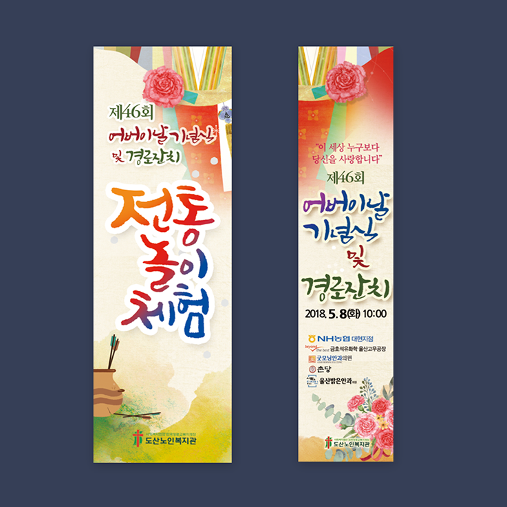 0625 노인복지관 어버이날 기념식 경로잔치 기업 관공서 복지센터 행사 홍보물 제작 디자인수 울산디자인수 예쁜현수막