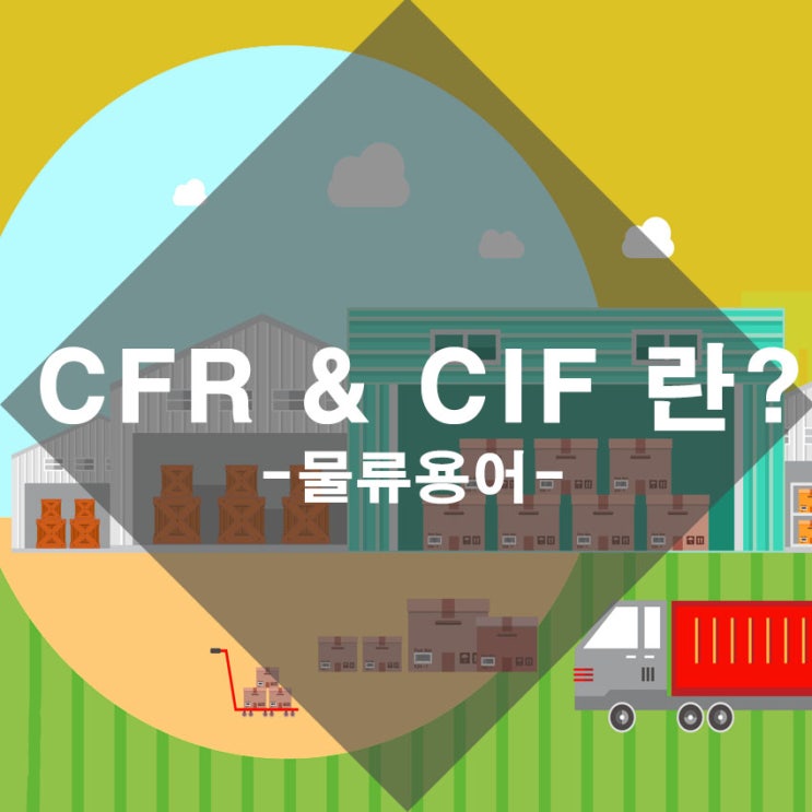 CFR 과 CIF를 알아보자. : 네이버 블로그