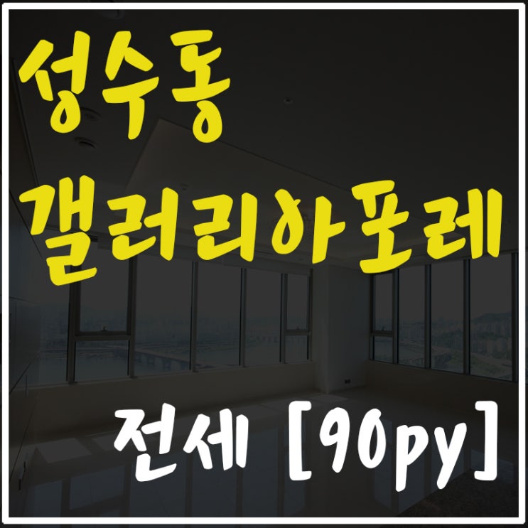 성수동 갤러리아포레 전세 90평 숲속에 집이에요 네이버 블로그
