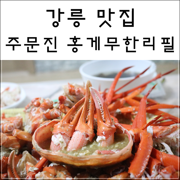 강릉 대게 맛집 끝까지 대단하다! : 네이버 블로그