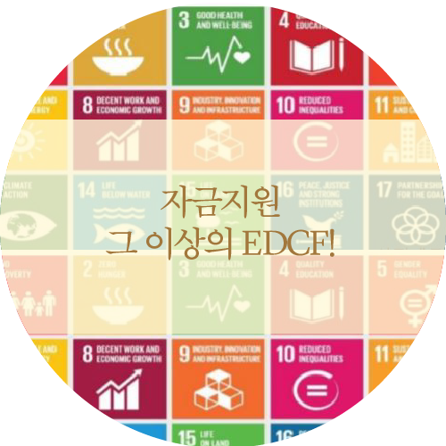 자금지원 그 이상의 EDCF! : 네이버 블로그