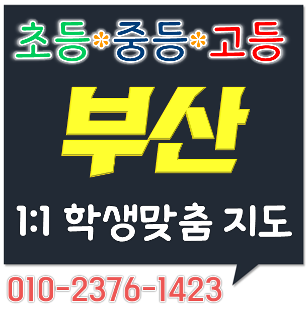 부산 영어과외 연산동 자이 수학과외 거제동 현대홈타운 초등 중학생 고등 선행 방문지도 망미주공 방학대비 더샵파크시티 네이버 블로그