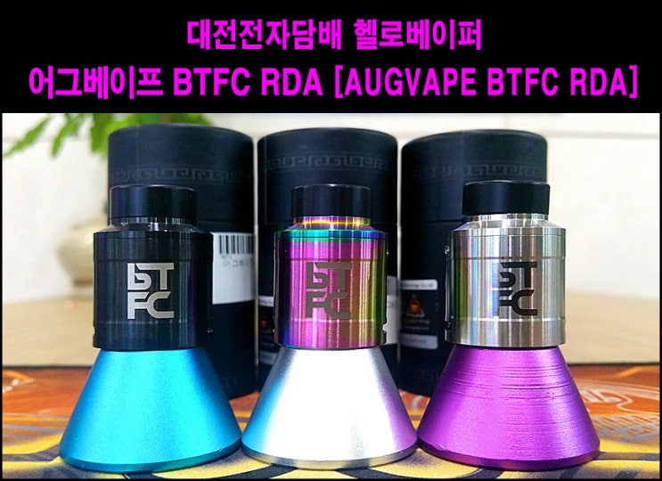 대전 전자담배 헬로베이퍼/흡압과 맛표현, 무화량 모두 만족스러운 어그베이프 BTFC RDA[AUGVAPE BTFC RDA ...