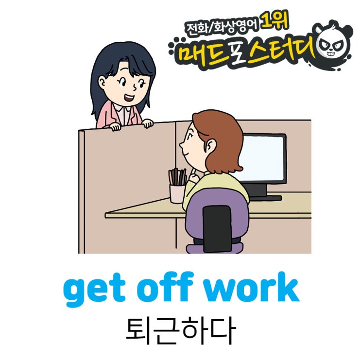 get off work, get out of work 영어어휘 표현 : 네이버 블로그