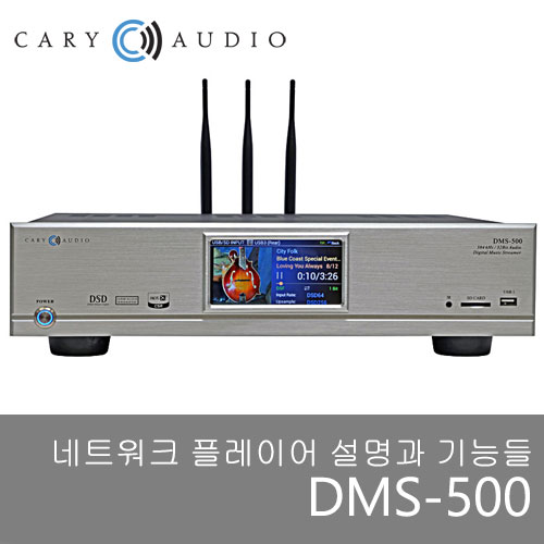 Cary Audio DMS-500 네트워크 플레이어 설명과 기능들 : 네이버 블로그