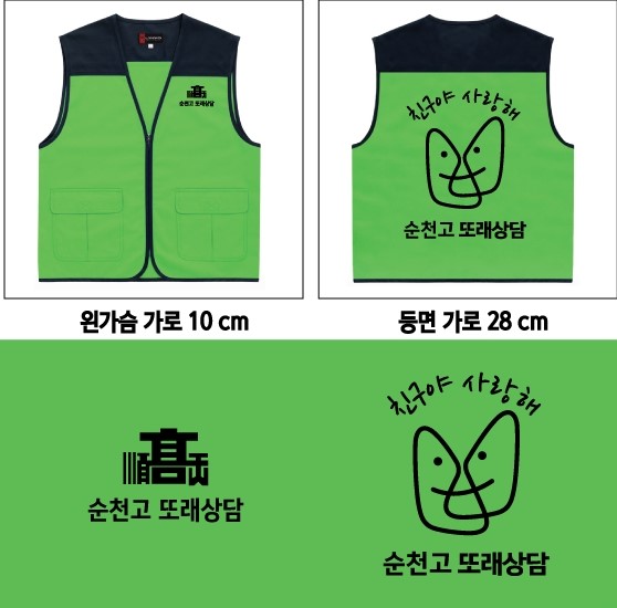 솔리언또래상담 조끼 순천고등학교 단체조끼 솔리언또래상담조끼 스태프조끼 폭력예방 조끼 친구사랑 조끼 학교 조끼 주문