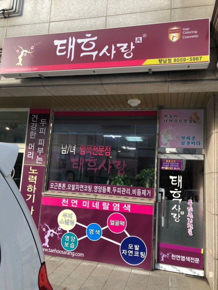 향남염색 태후사랑에서 뿌염하고 왔어요~태후사랑 가격 네이버 블로그