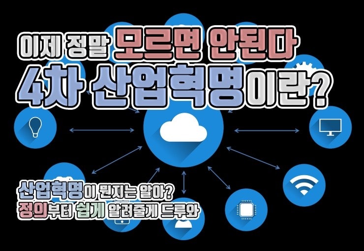 4차 산업혁명이란 무엇일까? - 4차 산업혁명에 대해 알아보자 : 네이버 블로그