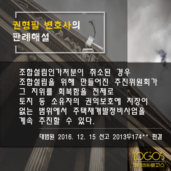 재개발·재건축 추진위원회 조합설립인가무효 조합설립인가처분이 취소된 경우 조합설립을 위해 만들어진 추진위원회가