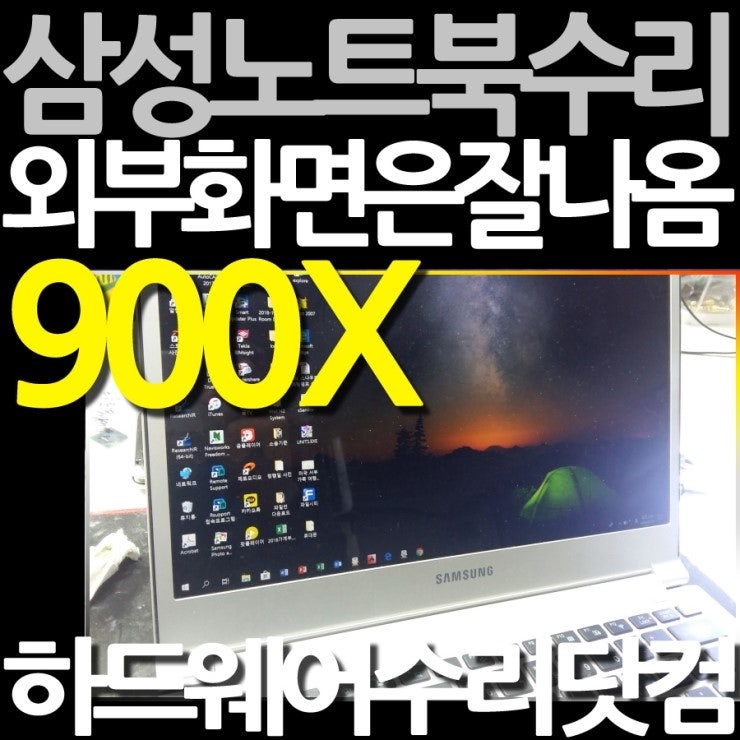 삼성노트북수리 900X (NT900X3Q-KD7S) 화면무현상인데 외부출력은 잘됨. : 네이버 블로그