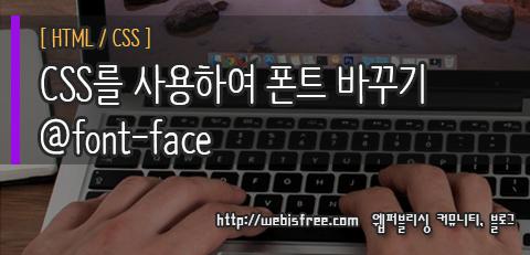 css 폰트 바꾸기, font-face를 적용하기 : 네이버 블로그