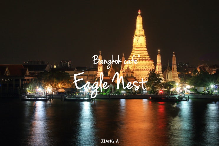 방콕여행 짠내투어에도 나온 루프탑바 이글네스트 왓아룬 야경 굿! : 네이버 블로그