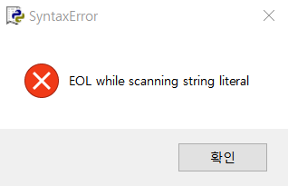 파이썬, EOL while scanning string literal 에러 수정, PyQt5 : 네이버 블로그