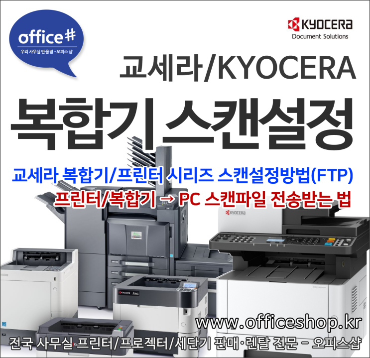 교세라 스캔 설정방법 (Kyocera) SCAN 연결하는 법, 스캔설치/FTP 주소록등록, PC전송 메뉴얼 - 오피스샵 ...