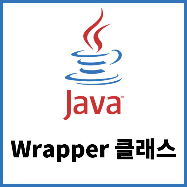 [JAVA] Wrapper 클래스(+ Integer클래스, 오토박싱과 언박싱) : 네이버 블로그