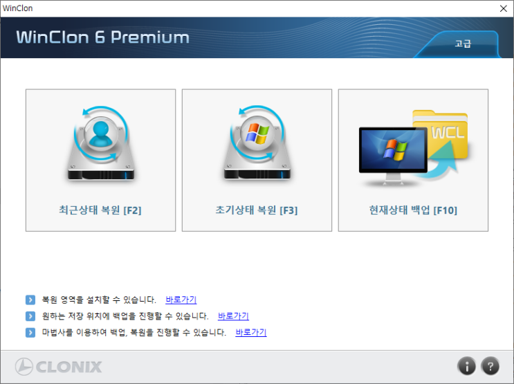 윈도우10 리커버리 프로그램 WinClone 6 : 네이버 블로그