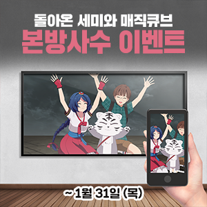 돌아온 세미와 매직큐브 본방사수 이벤트! : 네이버 블로그