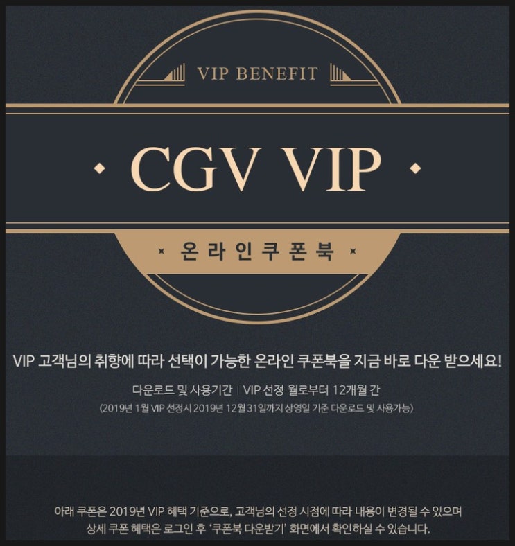2019 CGV VIP 등급 및 쿠폰북 혜택 : 네이버 블로그