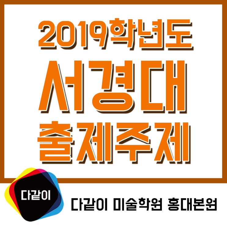2019학년도 서경대 수시정시 주제 출제문제 홍대입시미술학원 다같이 미술학원 네이버 블로그