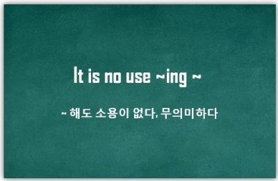 [영어패턴] It is no use ~ ing ~ : ~ 해도 소용이 없다, 무의미하다 : 네이버 블로그