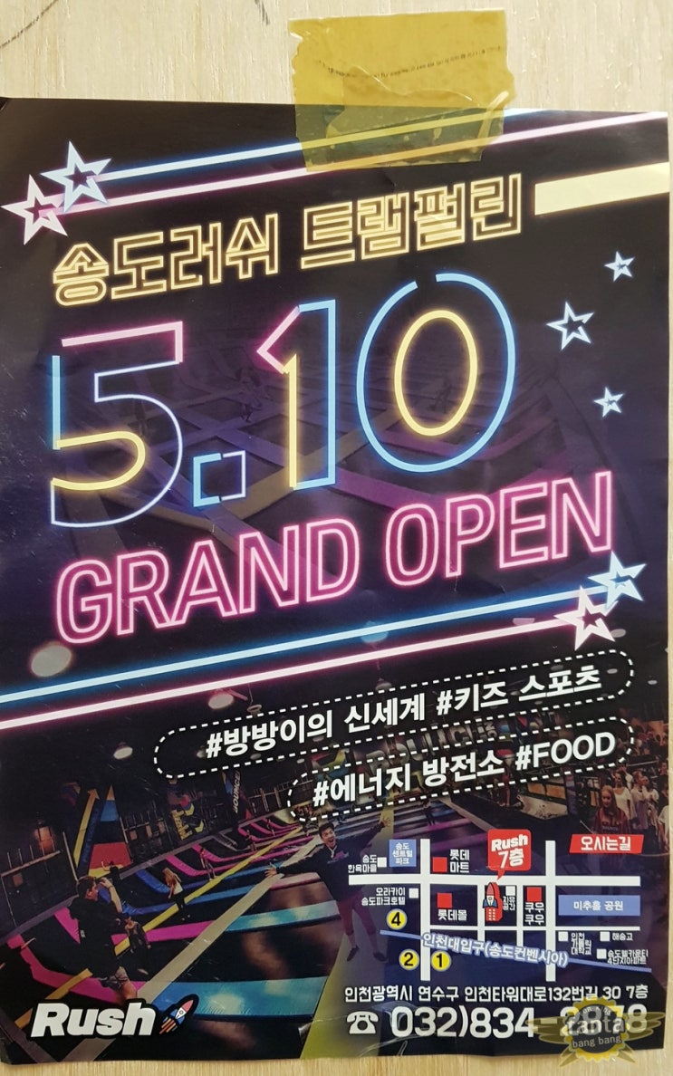 인천 송도 러쉬rush 바운스 트램펄린 파크 대형 트램폴린 방방이 클럽 디자인 설계 시공 전문 업체판타방방 네이버 블로그