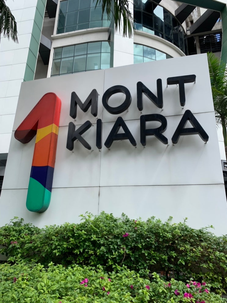 [말레이시아] 쿠알라룸푸르 원몽키아라 1montkiara mall 알아보기! : 네이버 블로그