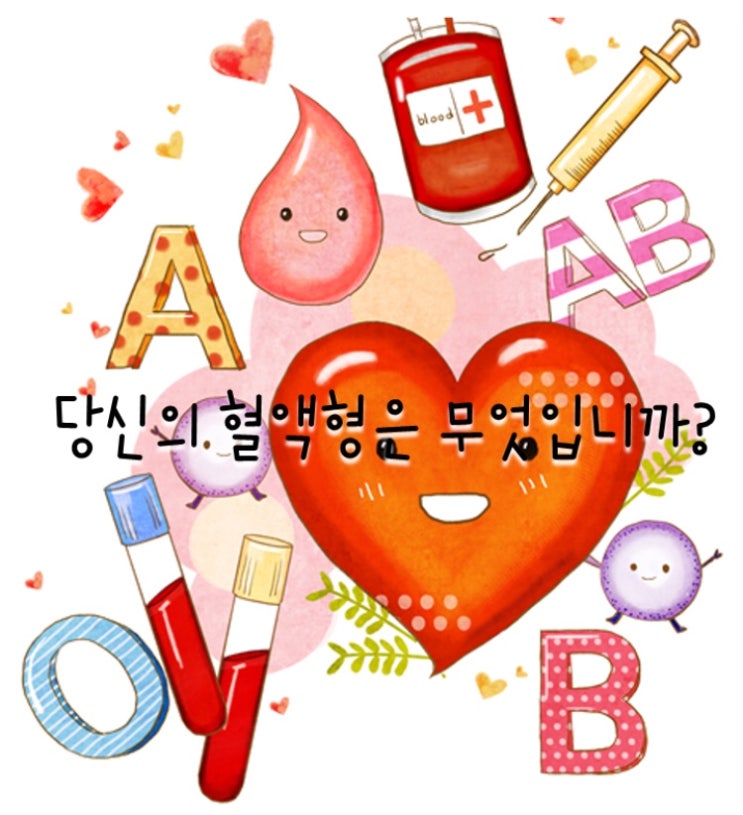 [정보]혈액형 유전법칙과 예외(CIS-AB형) : 네이버 블로그