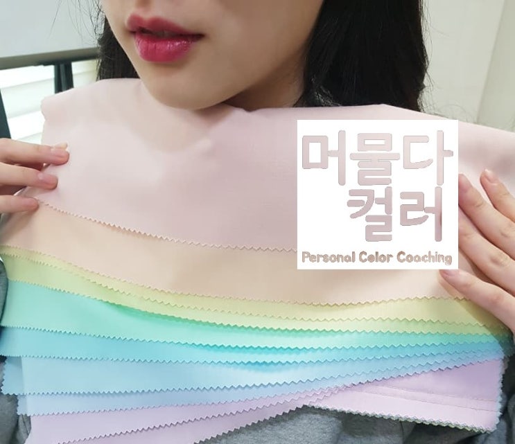 픽컬러브랜딩센터 구머물다컬러 스마트한 결혼준비 위해서 꼭 필요한 퍼스널컬러진단 여름쿨톤 겨울쿨톤 커플데이트코스 네이버 블로그