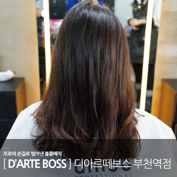 부천역미용실 디아르떼보스 부천역점 프로의 손길로 빚어낸 볼륨매직 네이버 블로그